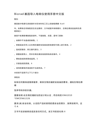 Bio-rad电击转化仪使用手册（中文版） - 培基文库