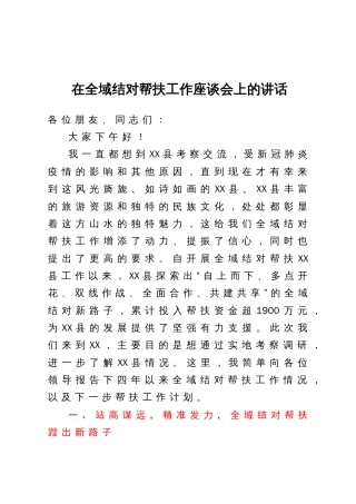 在全域结对帮扶工作座谈会上的讲话 - 培基文库