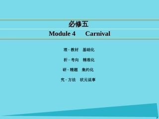 讲练测2016届高考英语一轮复习 Module 4 Carnival课件 外研版必修5 - 培基文库